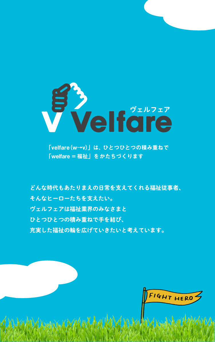 株式会社 velfare (ヴェルフェア)